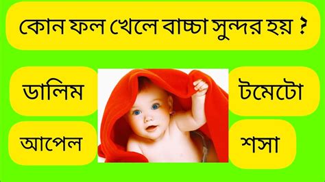 কোন ফল খেলে সুন্দর বেবি হয় 🥰🥰🥰🥰🥰 G K সাধারণ জ্ঞান । Gk Youtube