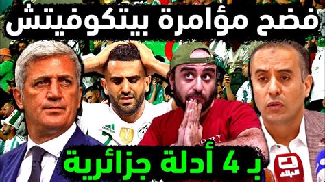 الجزائر تفضح مؤامرة بيتكوفيتش بـ 4 أدلة عينية 👈 قائمة المنتخب الجزائري