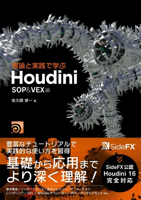 理論と実践で学ぶhoudini Sop＆vex編 佐久間 修一氏著書！sidefx 公認の「houdini」教科書が遂に6月下旬発売！！