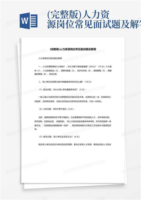 完整版 人力资源岗位常见面试题及解答Word模板下载 编号lbppmwrv 熊猫办公