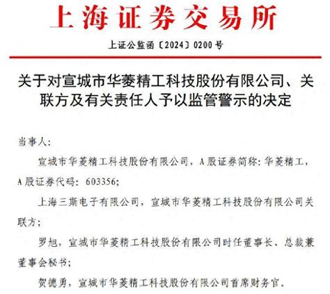 其他关联方占用上市公司资金，华菱精工及时任董事长等被监管警示罗旭上海有关