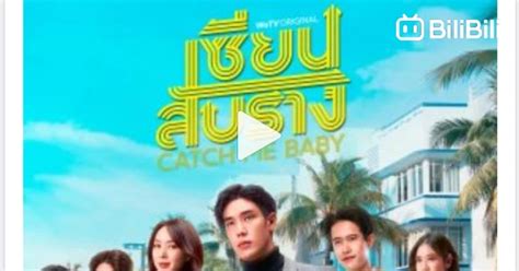 🇹🇭CATCH ME BABY EP 9 ENG SUB (2022 BL ONGOING) - BiliBili