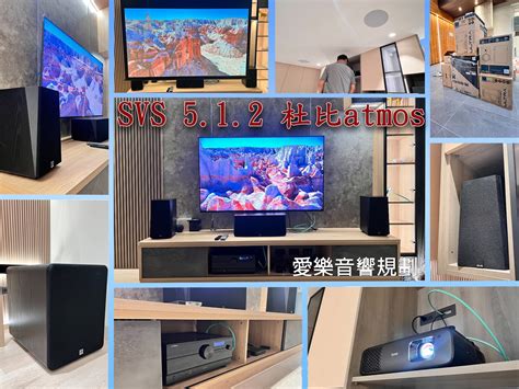 音響分享 多聲道512劇院系統 娛樂空間最佳選擇 愛樂音響 台北、台中、高雄 音響專賣店