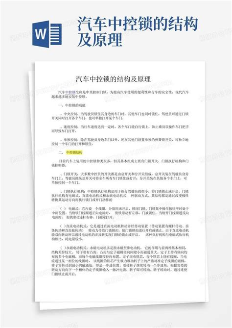 汽车中控锁的结构及原理Word模板下载 编号lozgjkkn 熊猫办公