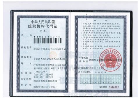 企业证书 营业执照 税务登记证 组织机构代码证 深圳市安鼎盛电子科技有限公司