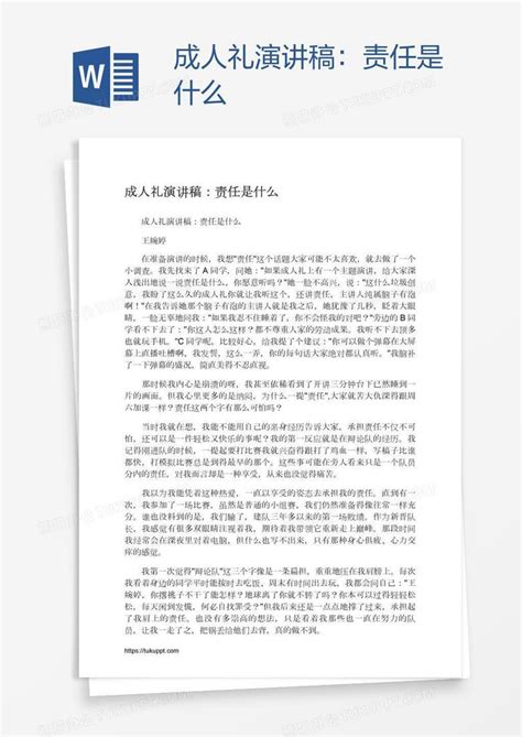 成人礼演讲稿：责任是什么word模板下载编号wwmpgdmj熊猫办公