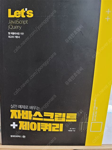 실전예제로 배우는 자바스크립트제이쿼리 새책 엠제 학습교육 중고나라