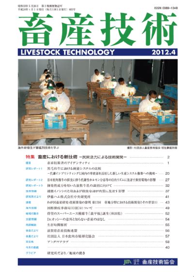 683号／2012年4月 月刊「畜産技術」のホームページ
