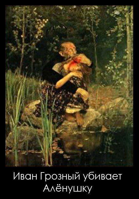Иван Грозный убивает