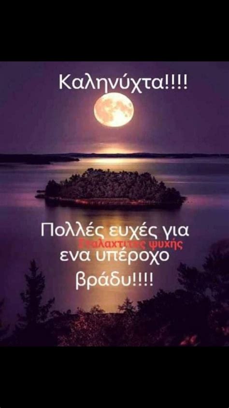 Pin Di Dimitra Samanta Su Καληνύχτα