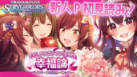 新人pがアルストロメリア初期コミュ「満開、アルストロメリア流幸福論ーつなぐ・まごころ・みっつー」を読んでいく！【シャニマスvtuber
