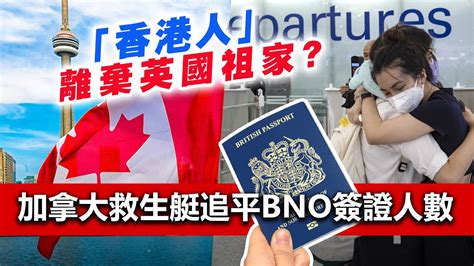 20230313j 「香港人」離棄英國祖家？加拿大救生艇追平bno簽證人數 Youtube
