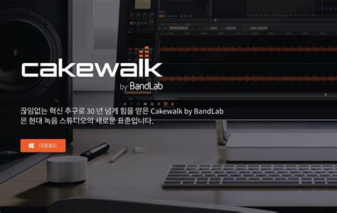무료 작곡 프로그램 Cakewalk 케이크워크 ★ Bandlab 밴드랩 Daw Windows7 이상 64비트 Vst3 설치환경설정 내장 가상악기