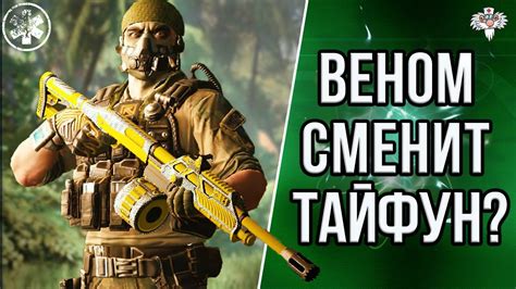 ВЕНОМ ИЛИ ТАЙФУН ЧТО ЛУЧШЕ Youtube