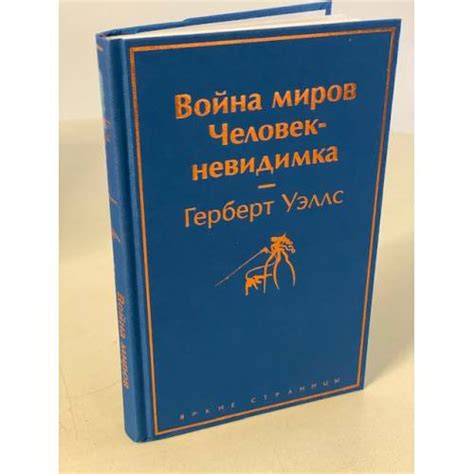 Война миров. Человек-невидимка - bukinist.de