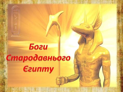 Боги стародавнього єгипту