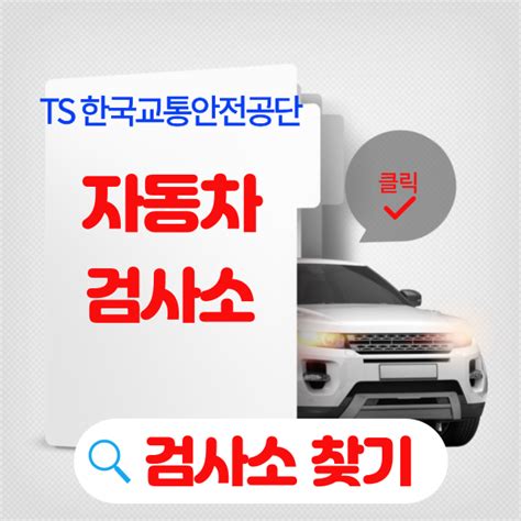 한국교통안전공단 자동차 검사소 찾기 민간 검사소 찾는 방법