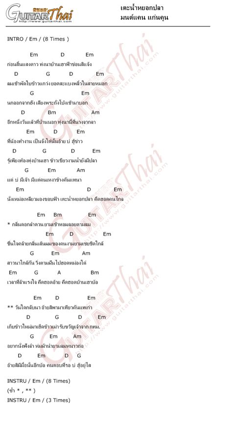 คอร์ดเพลง เตะน้ำหยอกปลา มนต์แคน แก่นคูน