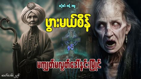 ‌ဖွားမယ်စိန် နှင့် မကျွတ်မလွတ်ဒေါ်နှင်းမြိုင် ဇာတ်လမ်း ၂ပုဒ် Youtube