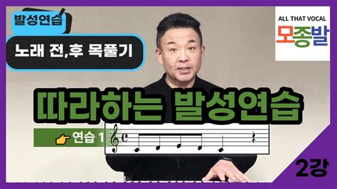 따라하는 발성연습 스케일연습 노래 전 후 목 풀기 연습 발성연습 MJBvocal YouTube