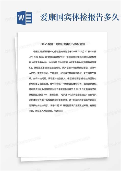 2022春招工商银行湖南分行体检通知word模板下载编号lokebvej熊猫办公
