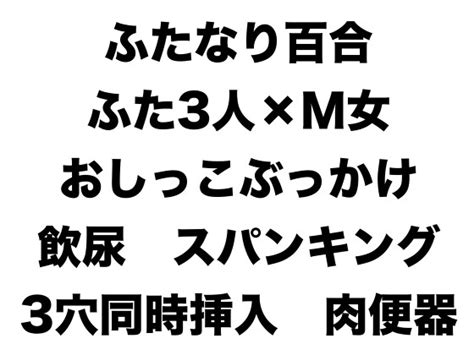 「ふたなりイケメンお姉さんズがクソマゾ変態女に全身放尿 お口とお尻とおまんこ3本挿し専用クソブタ性奴隷として幸せな肉便器人生を送る女の子の話