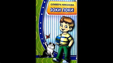 Зоки Поки 14 Грижа Youtube