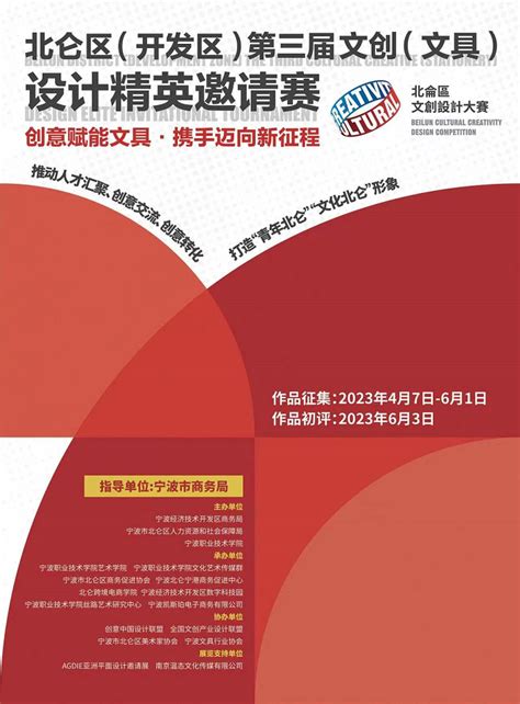 北仑区（开发区）第三届文创 文具）设计精英邀请赛