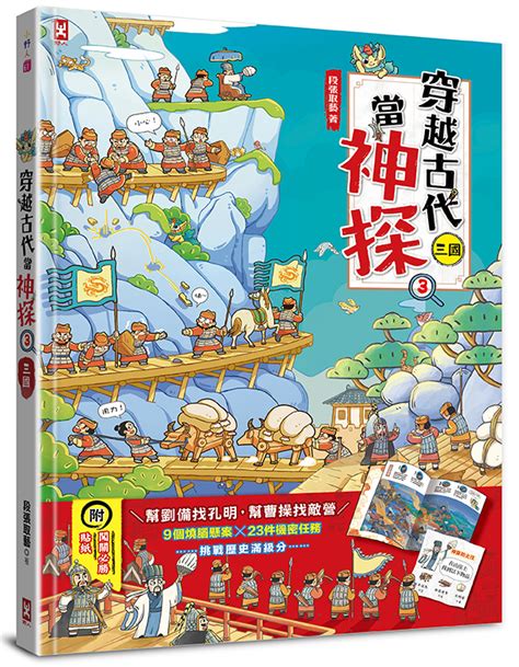 穿越古代當神探3【三國】：幫劉備找孔明，幫曹操找敵營，9個燒腦懸案╳23件機密任務，挑戰歷史滿級分（附闖關必勝貼紙）讀書共和國網路書店