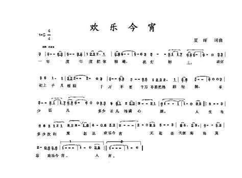 歌谱欢乐今宵 作词夏晖 作曲夏晖 演唱简谱大全