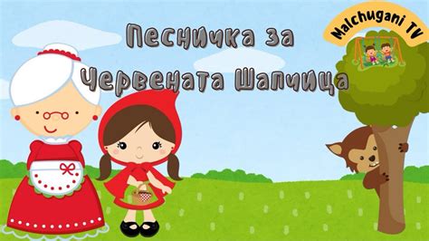 Песен за Червената Шапчица Youtube