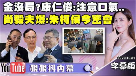 【字幕版】朱柯共識等於沒共識藍白合恐賠了夫人又折兵尚毅夫揭柯朱小秘密侯辦電話被打爆 柯提名徐春鶯盤算啥吳崢cos評新竹黑道市 虹安默許