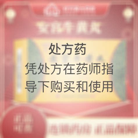 安宫牛黄丸北京同仁堂安宫牛黄丸说明书作用效果价格百度健康商城