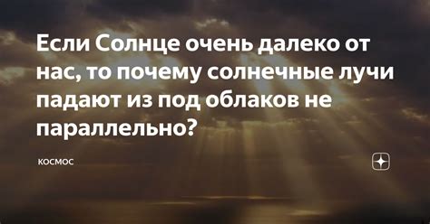 Если Солнце очень далеко от нас то почему солнечные лучи падают из под облаков не параллельно