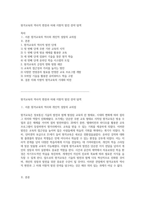 원격교육의 역사적 변천과 미래 지향적 발전 전략 탐색 사회과학