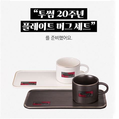 중복쿠폰가 8 510원 투썸 플레이스 텀블러 모음전 국내 매장에서 그대로 판매하고있는 제품 투썸 정품입니다 티몬