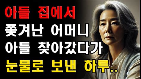 아들 집에서 쫓겨난 어머니 아들한테 의지하다 눈물로 하루 보낸 사연 Youtube