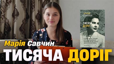 📚Марія Савчин ТИСЯЧА ДОРІГ КНИЖКА ДУХОВНА ЗБРОЯ Тетяна Олійник