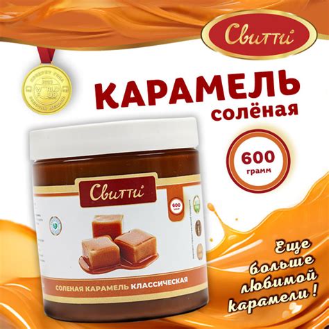 Карамель соленая классическая Switti 600 г - купить с доставкой по ...