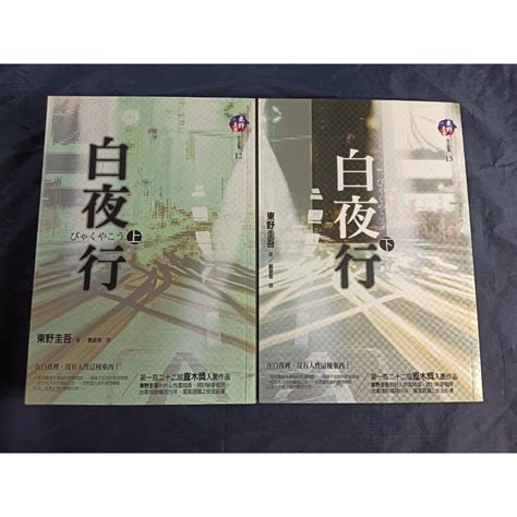 【良緣二手用品店】《白夜行上、下》│獨步文化│東野圭吾 著│八成新 蝦皮購物