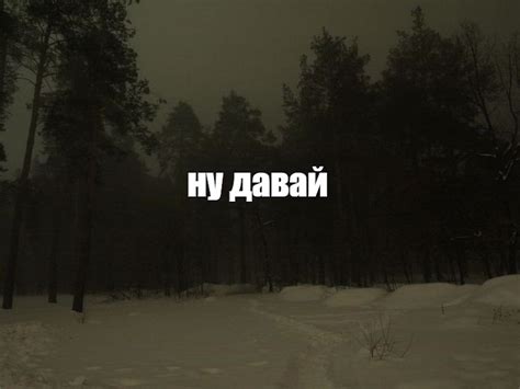 Мем ну давай Все шаблоны Meme