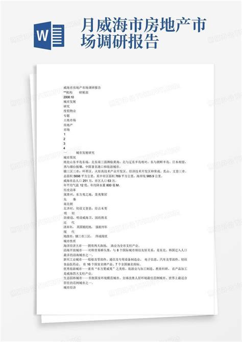 月威海市房地产市场调研报告word模板下载编号qkmkbdoa熊猫办公
