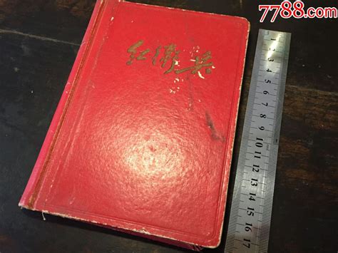红卫兵日记本笔记本日记本图片价格收藏行情7788集邮网