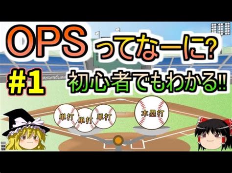 【初心者向け】野球の仕組みを考える 野球統計・セイバーメトリクス 「opsと打撃指標」ゆっくり解説 Youtube