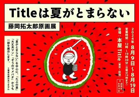 Titleは夏がとまらない藤岡拓太郎原画展 東京荻窪の書店Titleタイトルさんで開催されます 1ページ漫画集夏がとまらないの