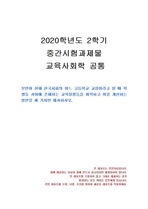 2020년 2학기 교육사회학 중간시험과제물 공통교육불평등 개선방안 중간기말과제