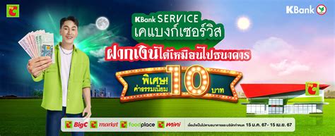 ฝากเงิน Kbank พิเศษค่าธรรมเนียม 10 บาท