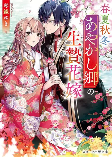 Shunkashuutou Ayakashi Sato No Ikenie Hanayome Novel Manga Anime Planet