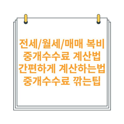월세 전세 매매 중개수수료복비 계산법 수수료 깎는 팁 복비 현금영수증