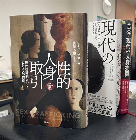明石書店 On Twitter 2刷が出来上がりました！ 『性的人身取引――現代奴隷制というビジネスの内側』 後ろの2冊も山岡さんの翻訳書